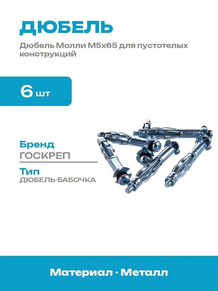 Дюбель Молли М5х65 для гипсокартона металлический 6 штук