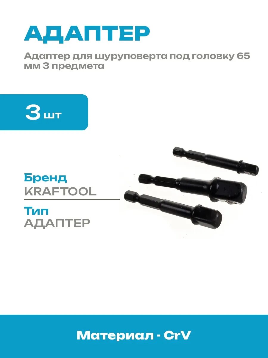 Переходник для шуруповерта под головку набор 3 предмета