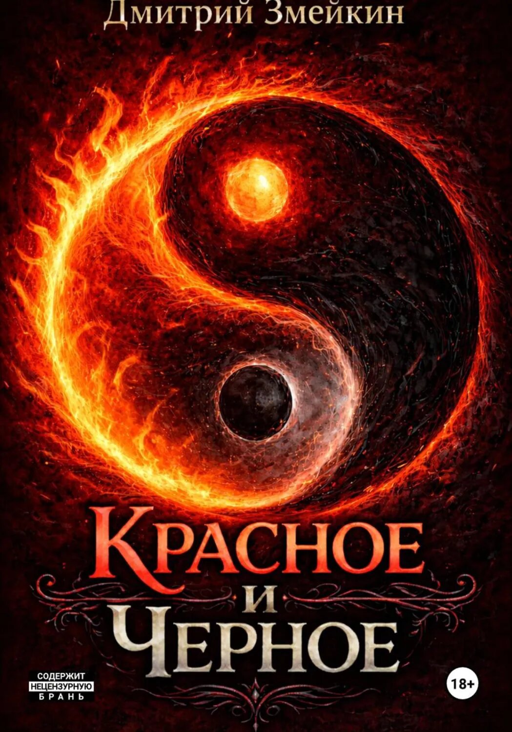 Красное и Черное [Цифровая книга]