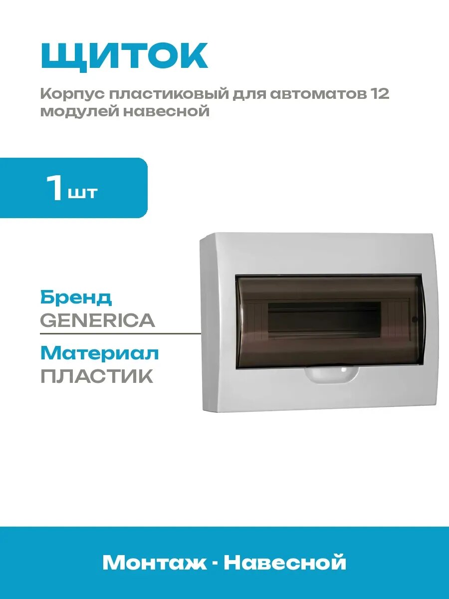 Бокс навесной для электрощита на 12 модулей пластиковый