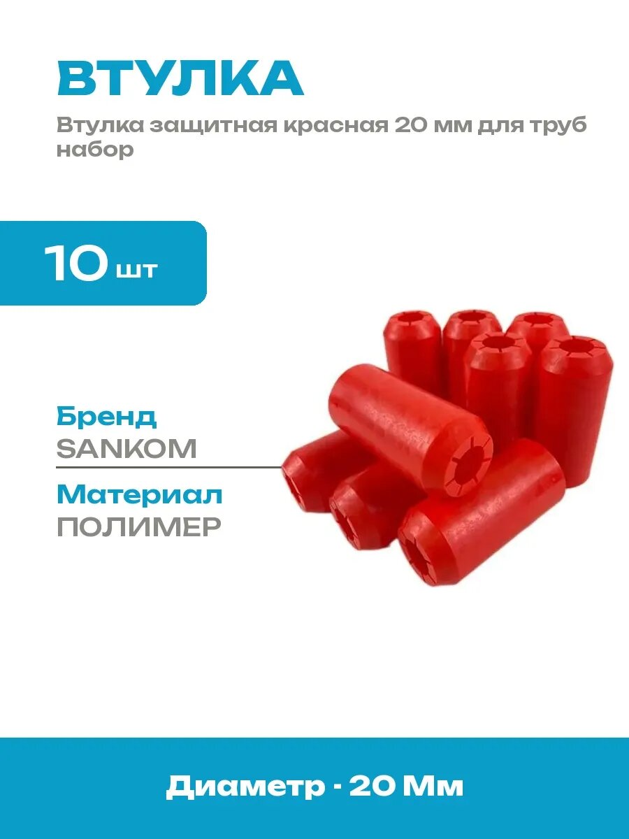 Комплект втулок защитных 10 штук для труб 20 мм красные
