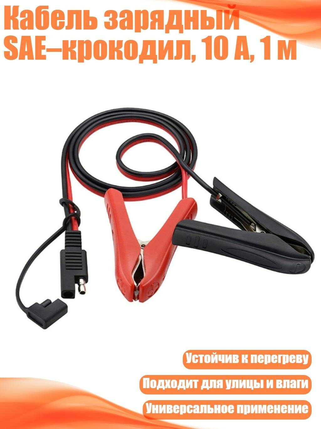 Кабель зарядный SAE–крокодил, 10 А, 1 м