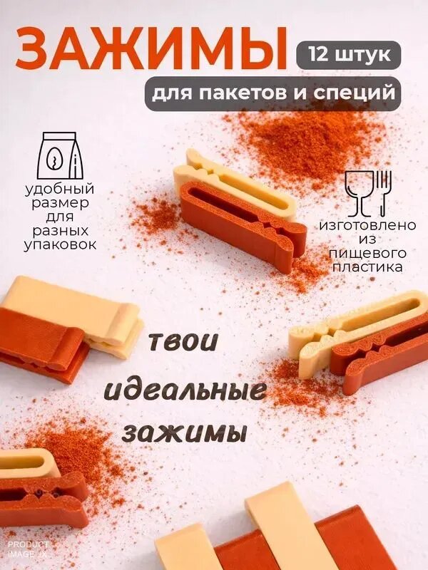 Зажим кухонный, 12 шт