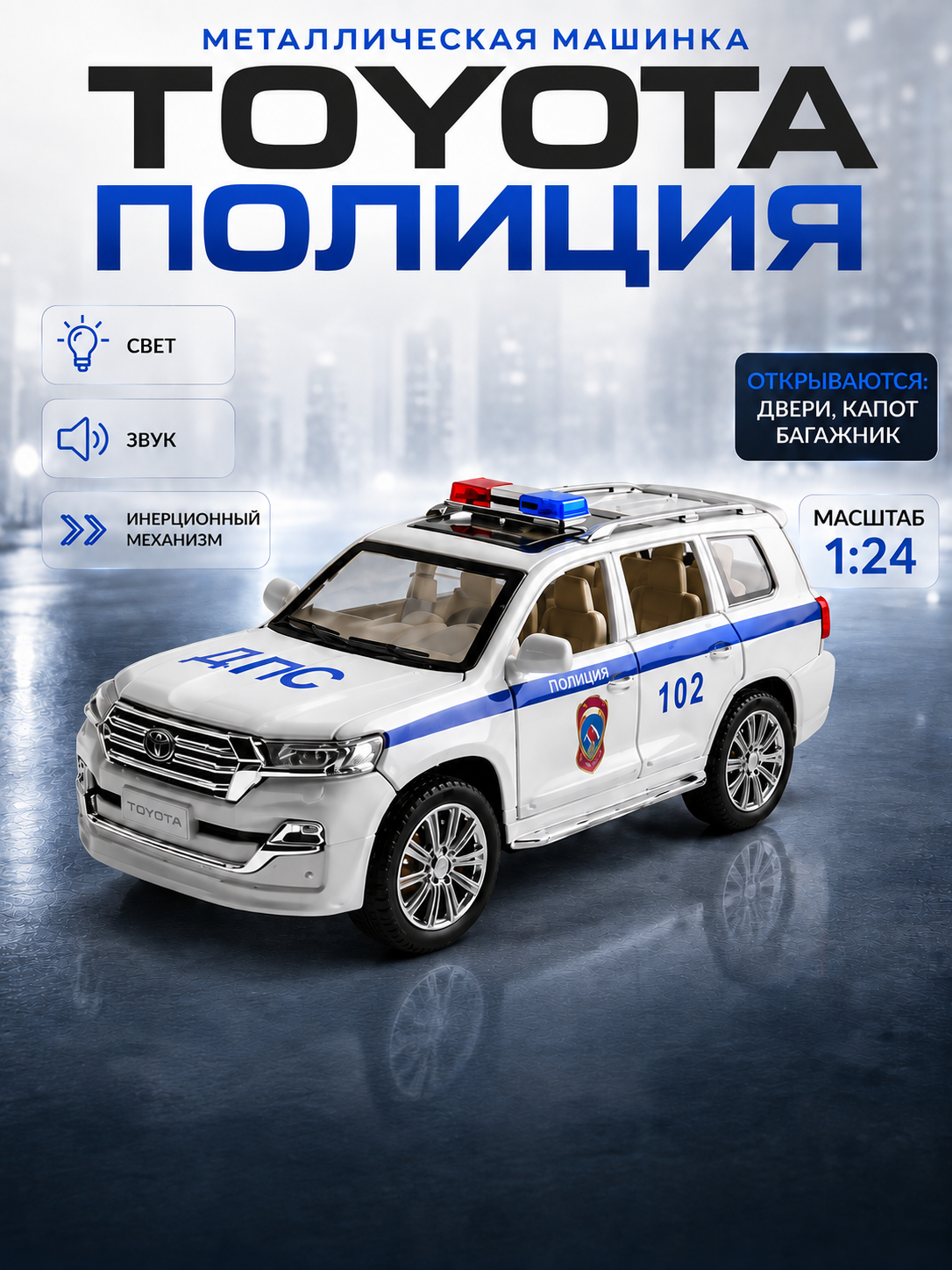 Машинка инерционная металлическая джип Toyota Полиция 1:24 со светом и звуком 20.5см на батарейках