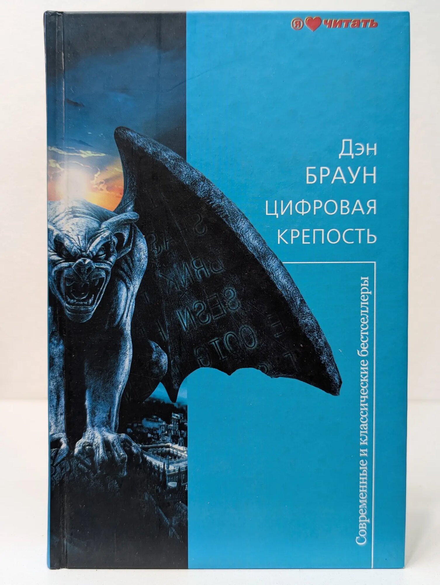 Современные и классические бестселлеры. Цифровая крепость Браун Дэн 2010