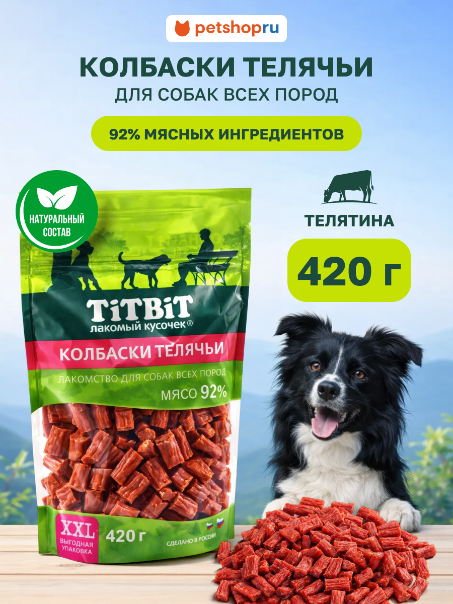 Колбаски телячьи для собак всех пород, выгодная упаковка XXL