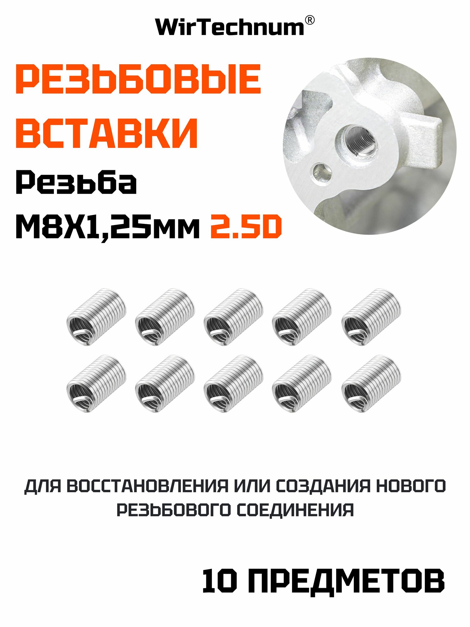 WirTechnum Резьбовые вставки М8x1.25 2.5D 10 шт