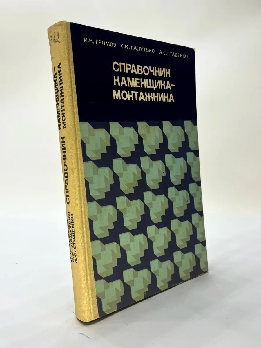 Справочник Каменщика Монтажника Громов