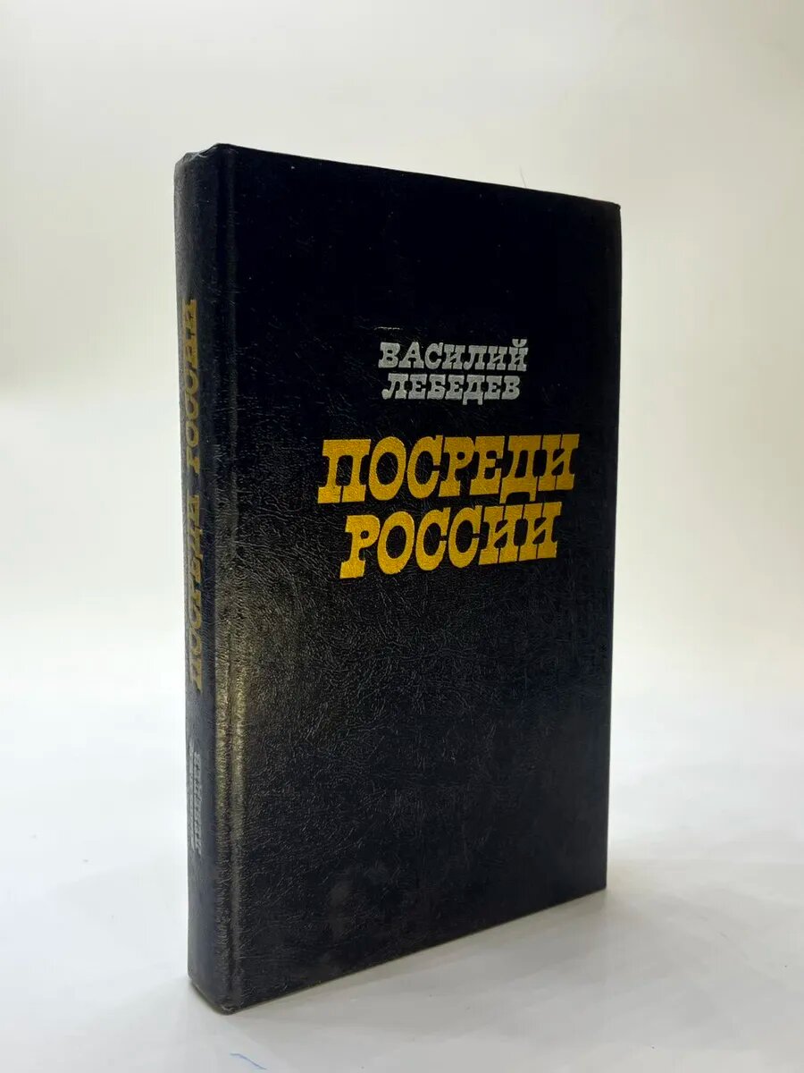 Посреди России