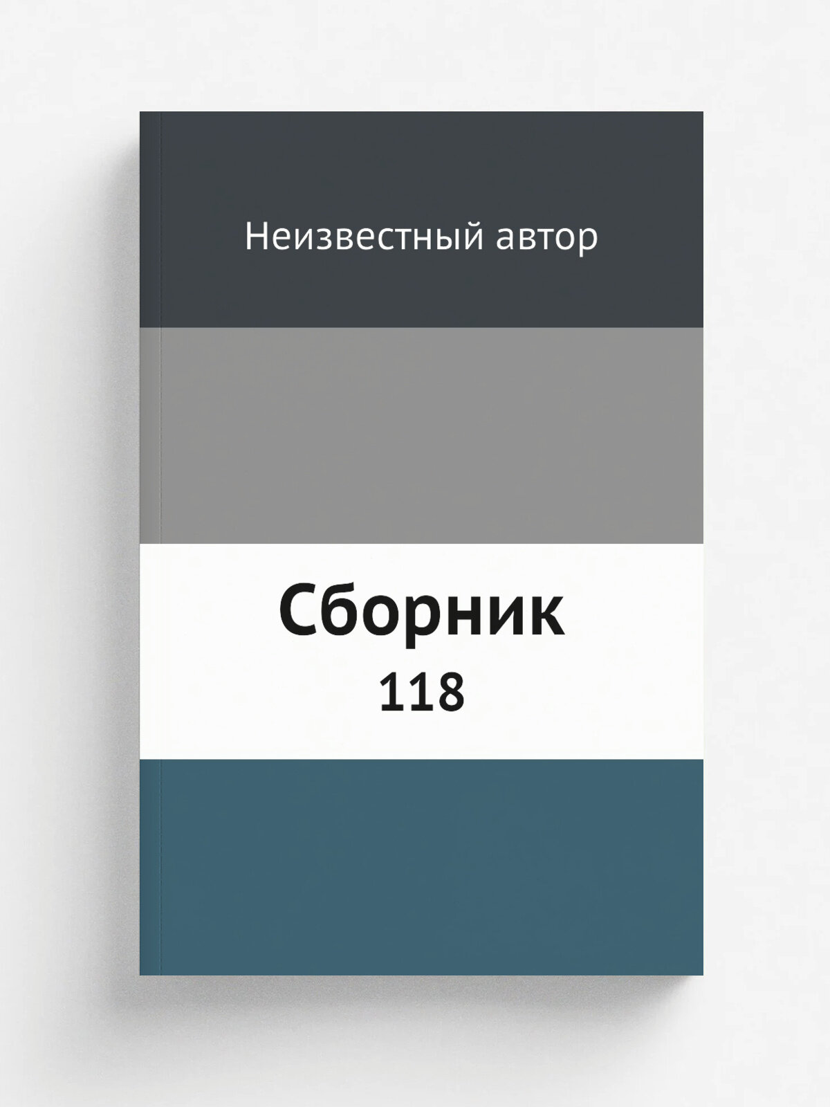 Сборник. 118