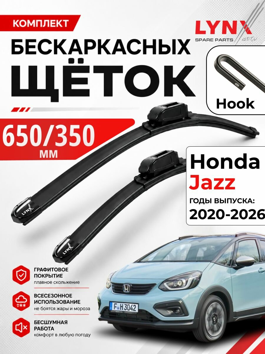 Дворники Honda Jazz 5 GR/ Хонда Джаз 5 ГР 2020 - 2026/ LYNXauto бескаркасные, комплект 650мм+350мм (крючок)
