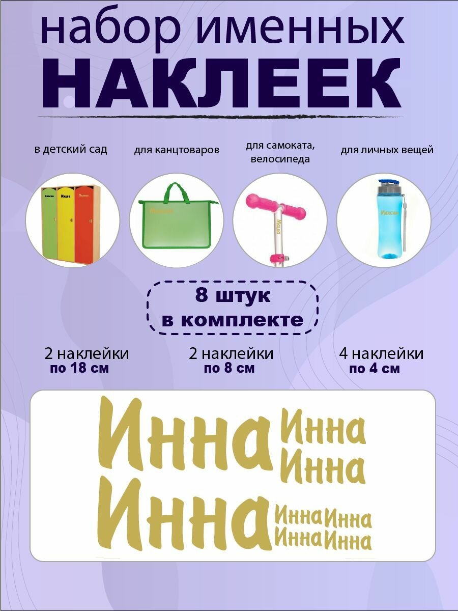 Комплект наклеек с именем Инна на шар, подарок