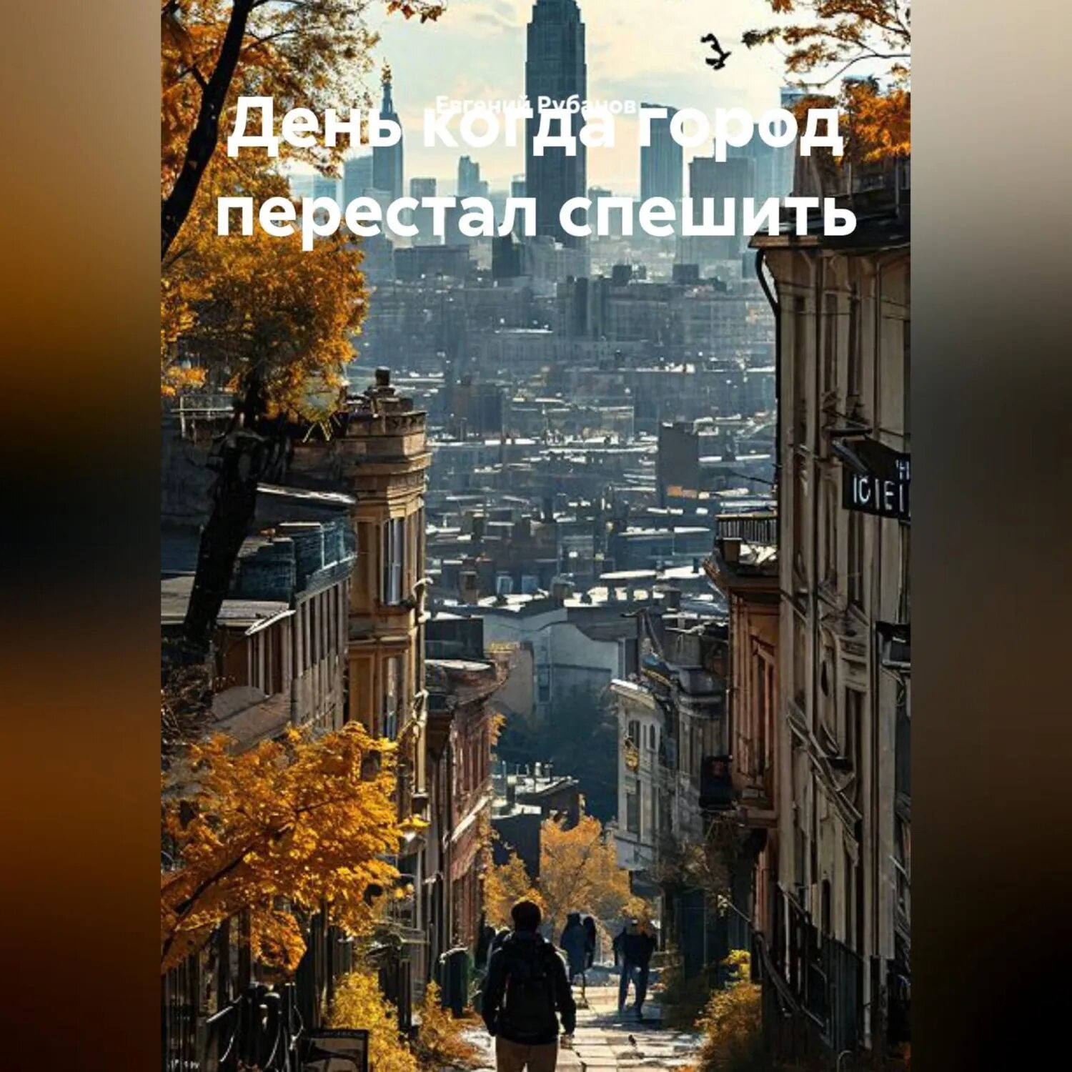 День когда город перестал спешить [Аудиокнига]