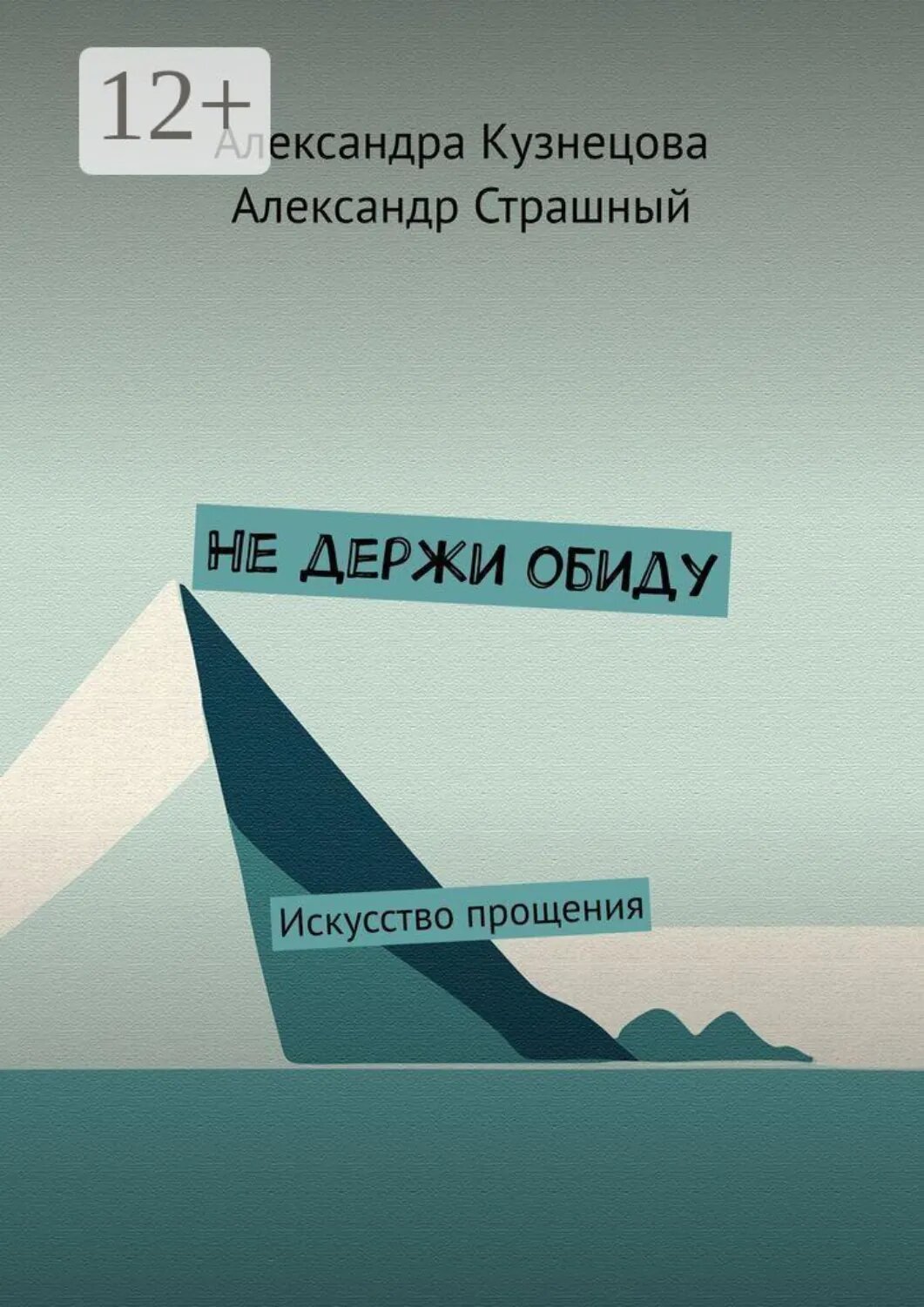 Не держи обиду. Искусство прощения [Цифровая книга]
