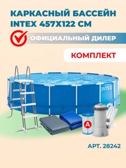 Каркасный бассейн INTEX Metal Frame 28242, 457х122 см (комплект)