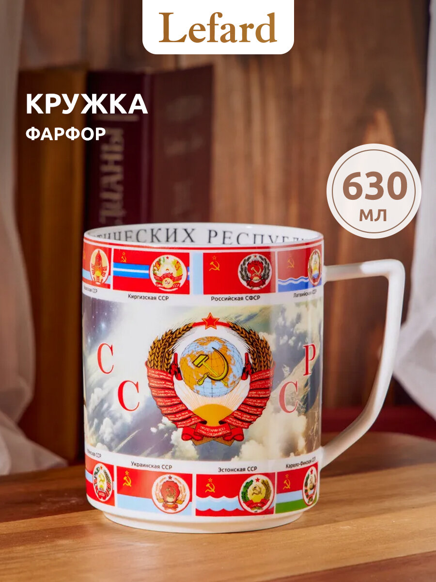 Кружка подарочная из фарфора Lefard "Рожденным в СССР" 630 мл