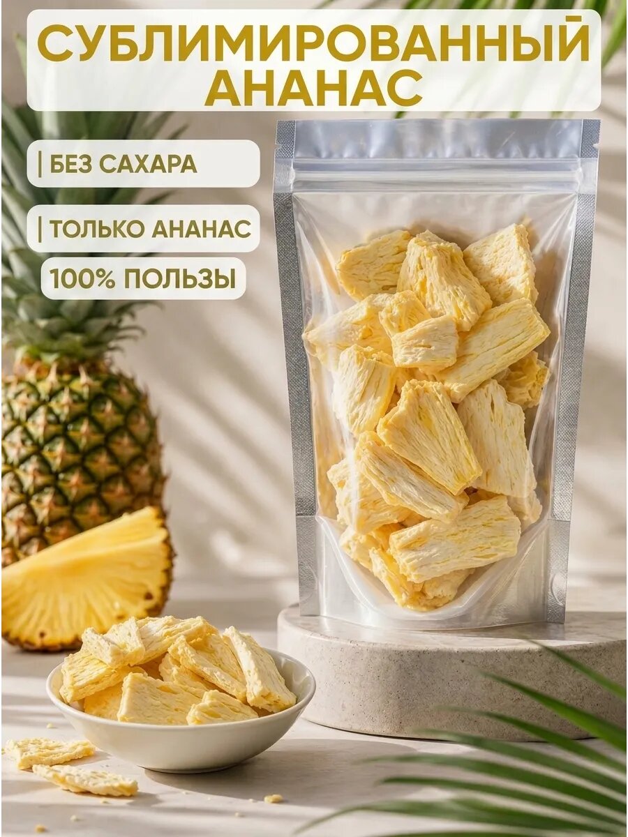 Сублимированный ананас