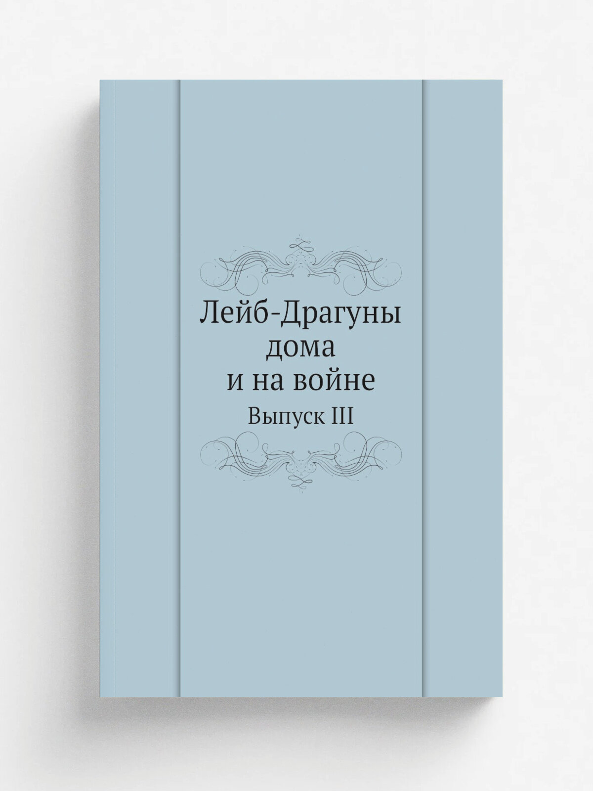 Лейб-Драгуны дома и на войне. Выпуск III