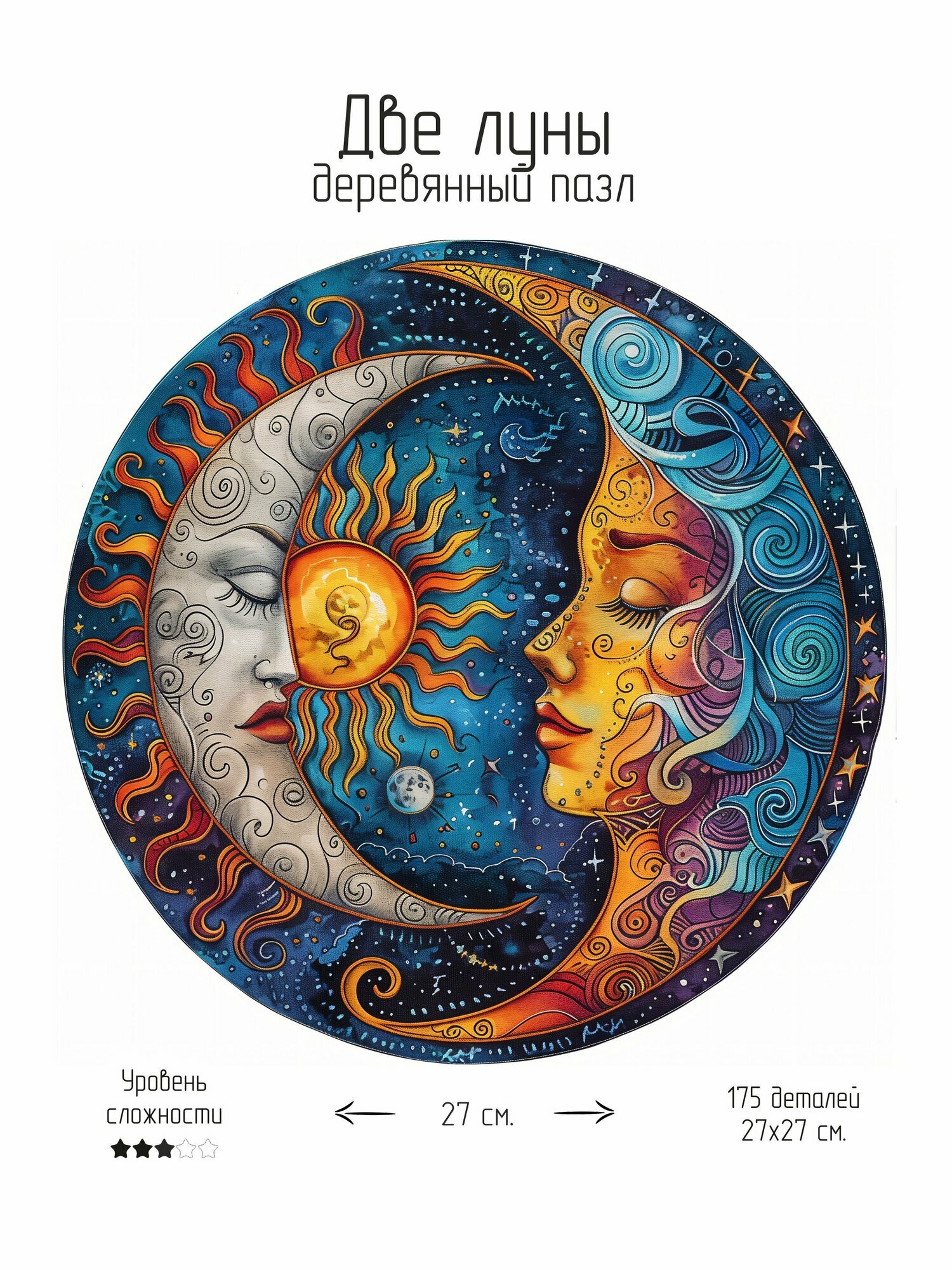 Деревянный пазл "Солнце и луна", 175 деталей