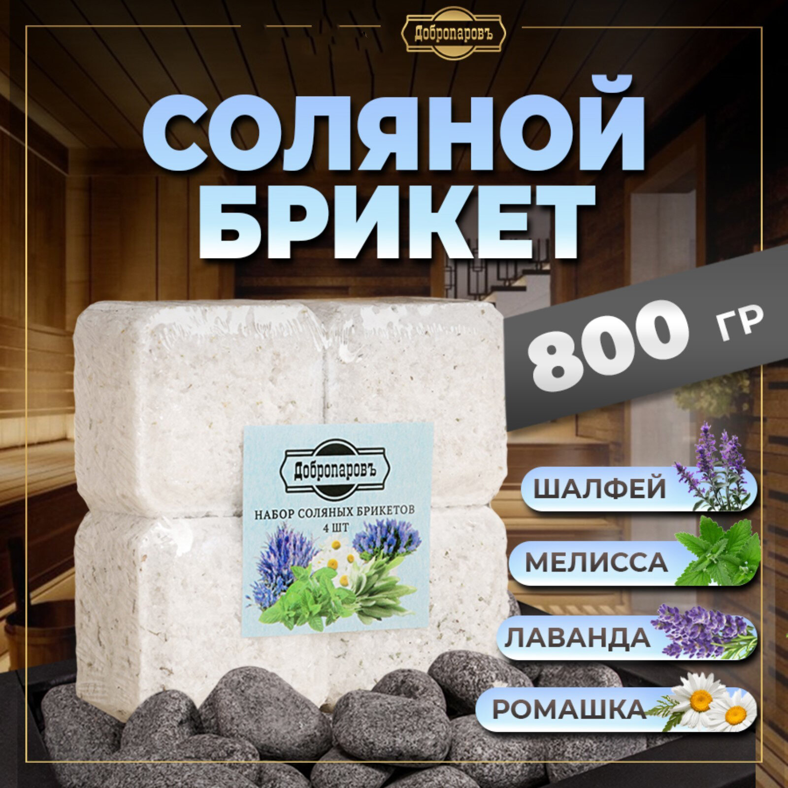 Соляной брикет для бани, Лаванда шалфей мелисса ромашка 4 шт с травами для парилки банная соль