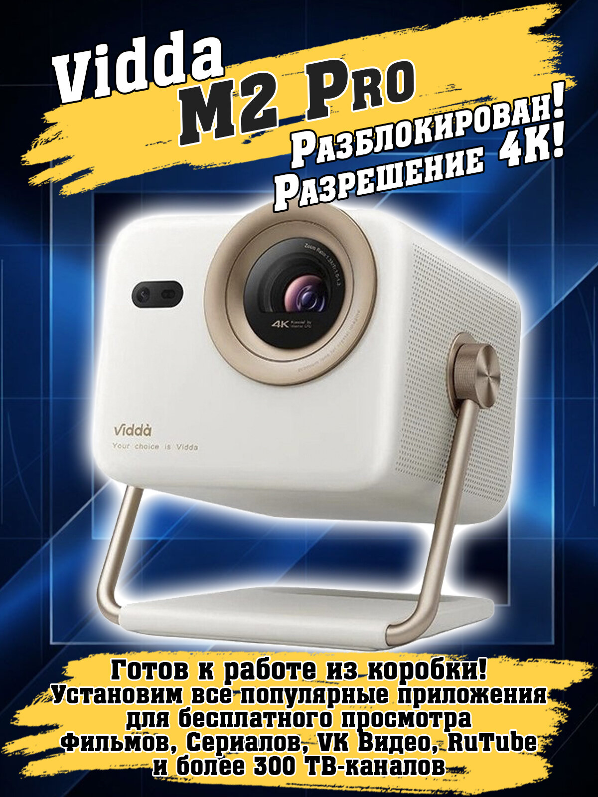 Проектор Vidda M2 PRO (Новинка, Android, 4K, Оптический ZOOM)