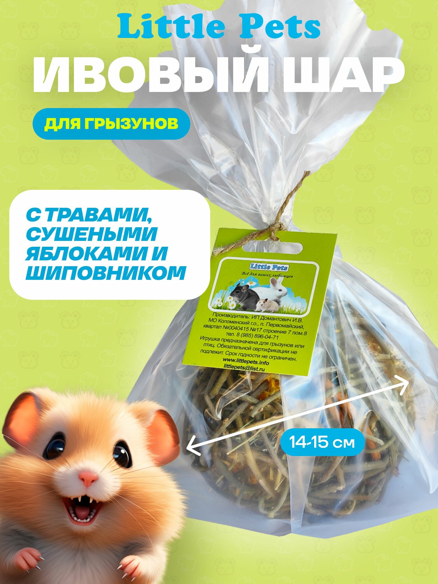 Ивовый шар для грызунов с травами , сушеными яблоками и шиповником, диаметр 14-15 см