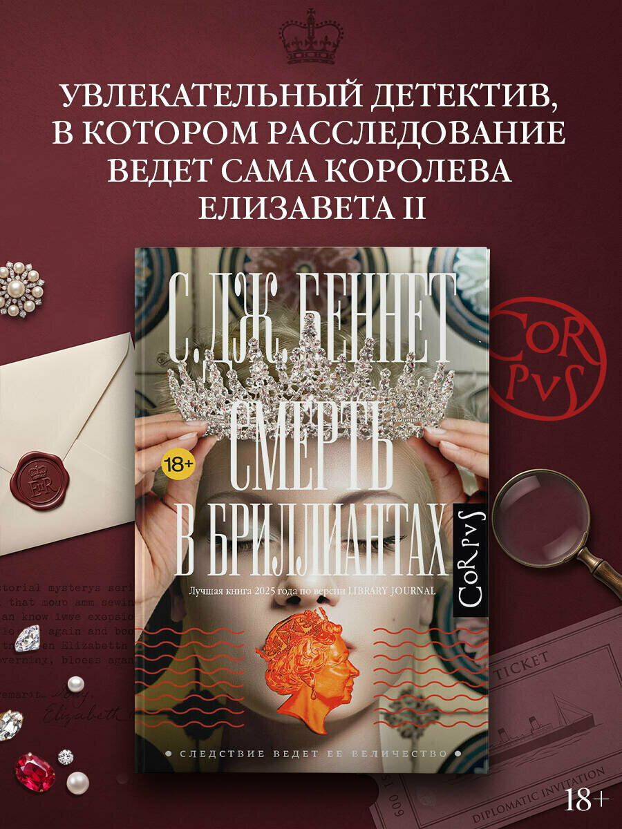 Смерть в бриллиантах Си Джей Беннет, книга от издательства АСТ