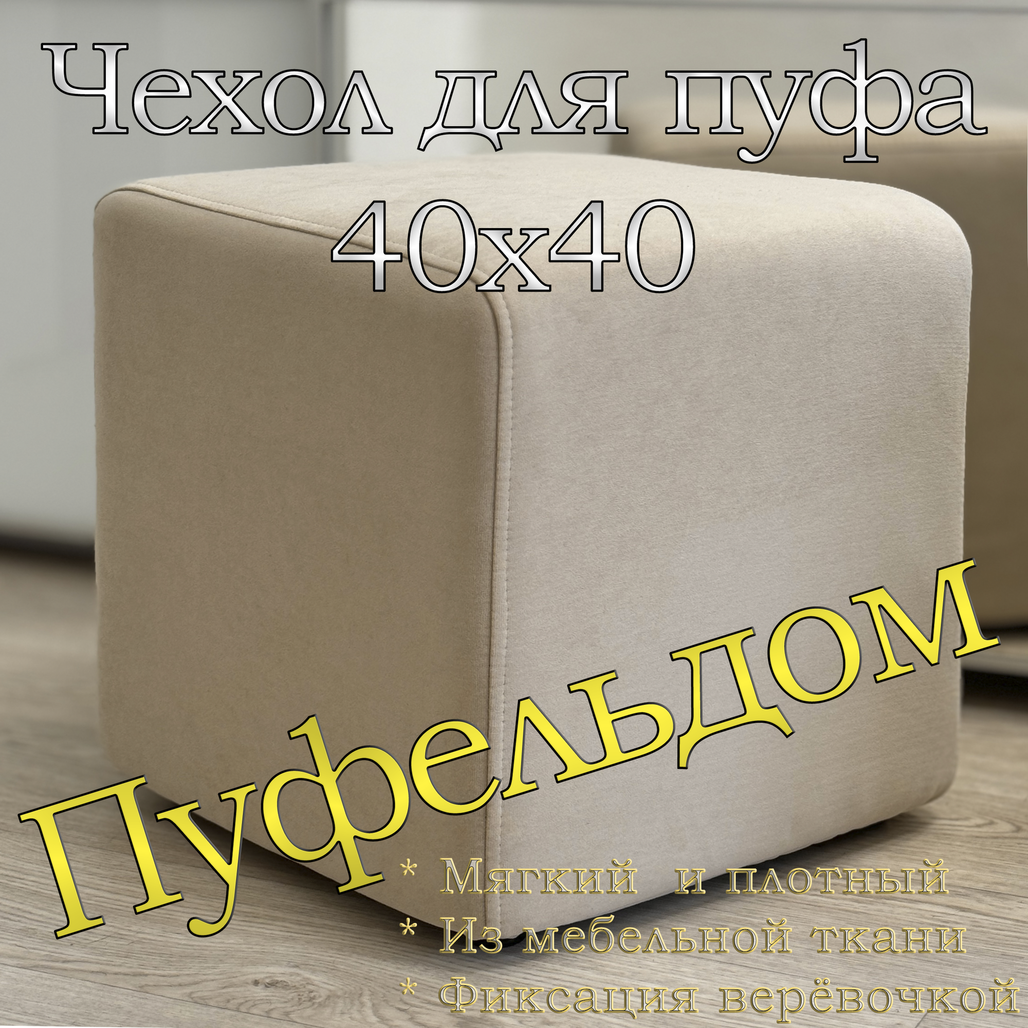 Чехол 40х40х45 на пуфик квадратный (кремовый)