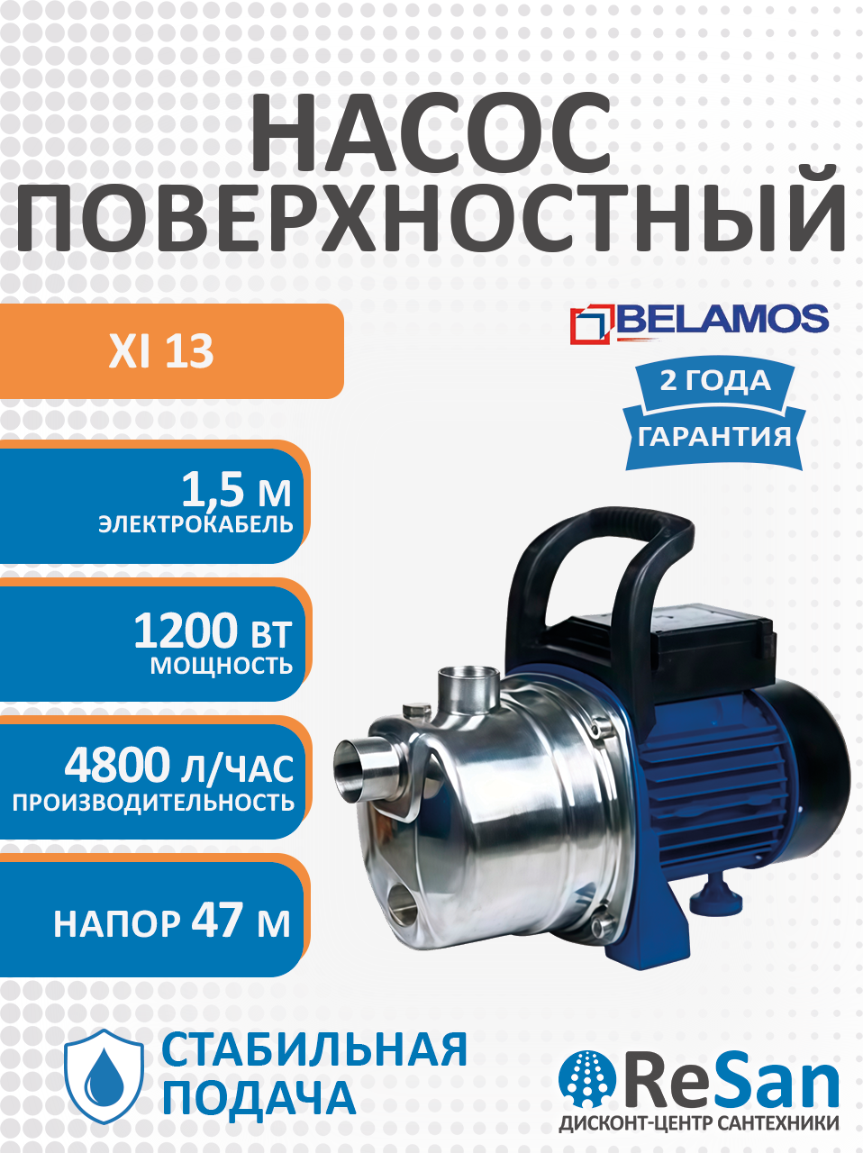 Насос поверхностный BELAMOS XI 13, 1200 Вт, 80 л/мин, напор 48 м