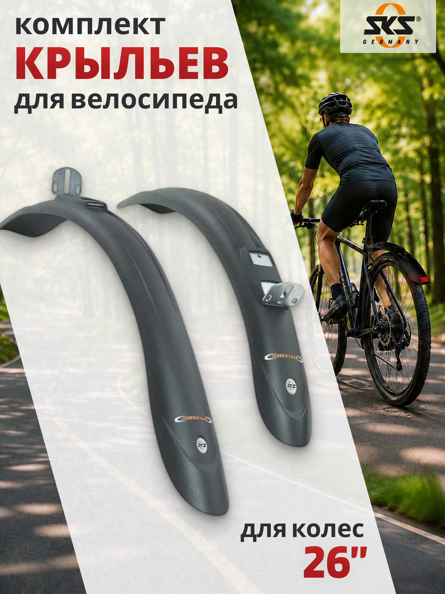 Комплект крыльев для велосипеда SKS Beavertail Set 26" пластиковые, черные (0-10100)