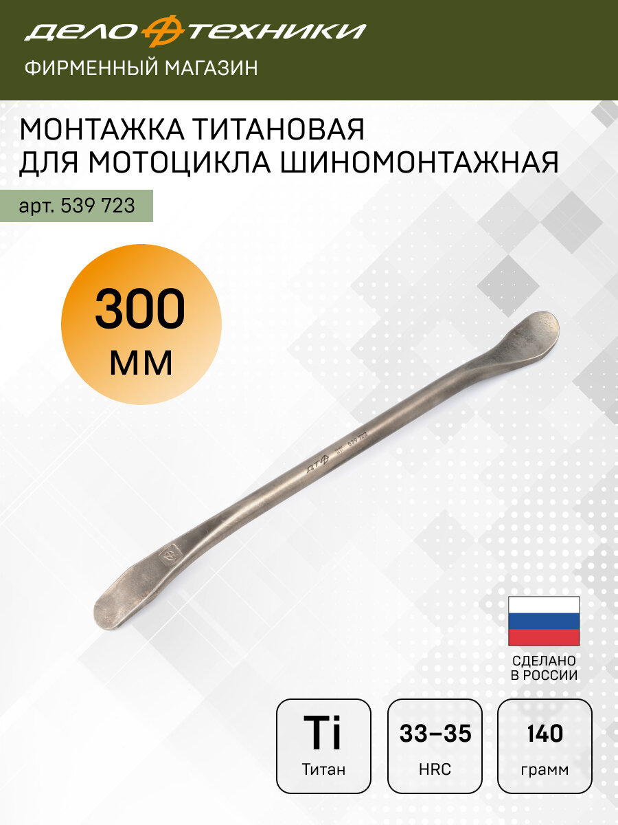Монтажка для мотоцикла титановая шиномонтажная 300 мм, Дело Техники, 539723