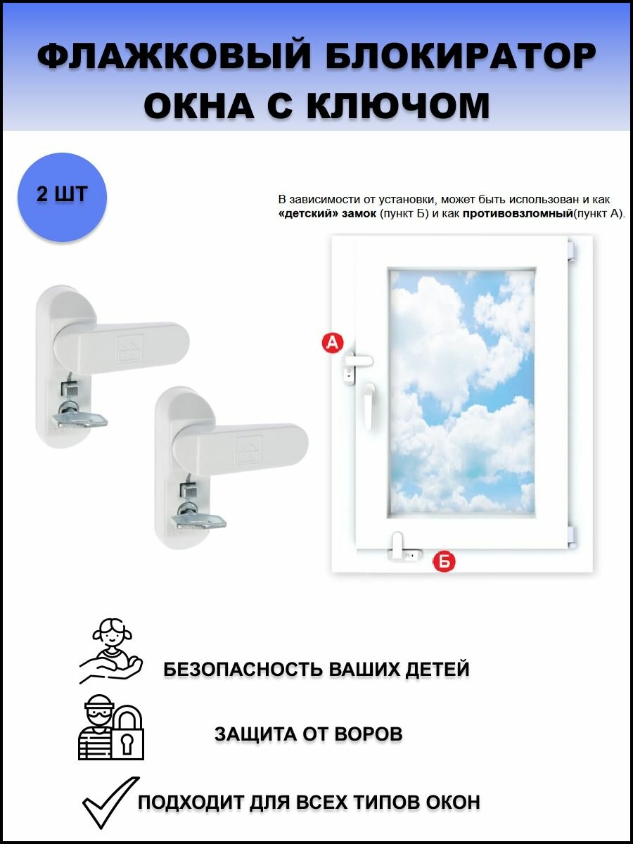 Детский (блокирующий) замок флажковый на окно / Защелка-блокиратор для окон цвет белый 2 шт