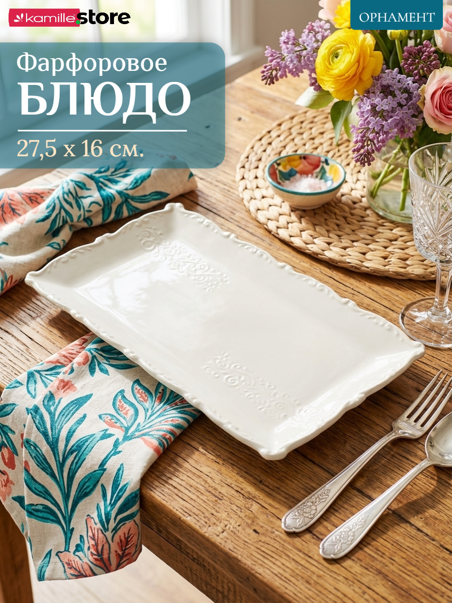 Блюдо прямоугольное 27,5х16 см. фарфоровое, коллекция "Орнамент" (белый)