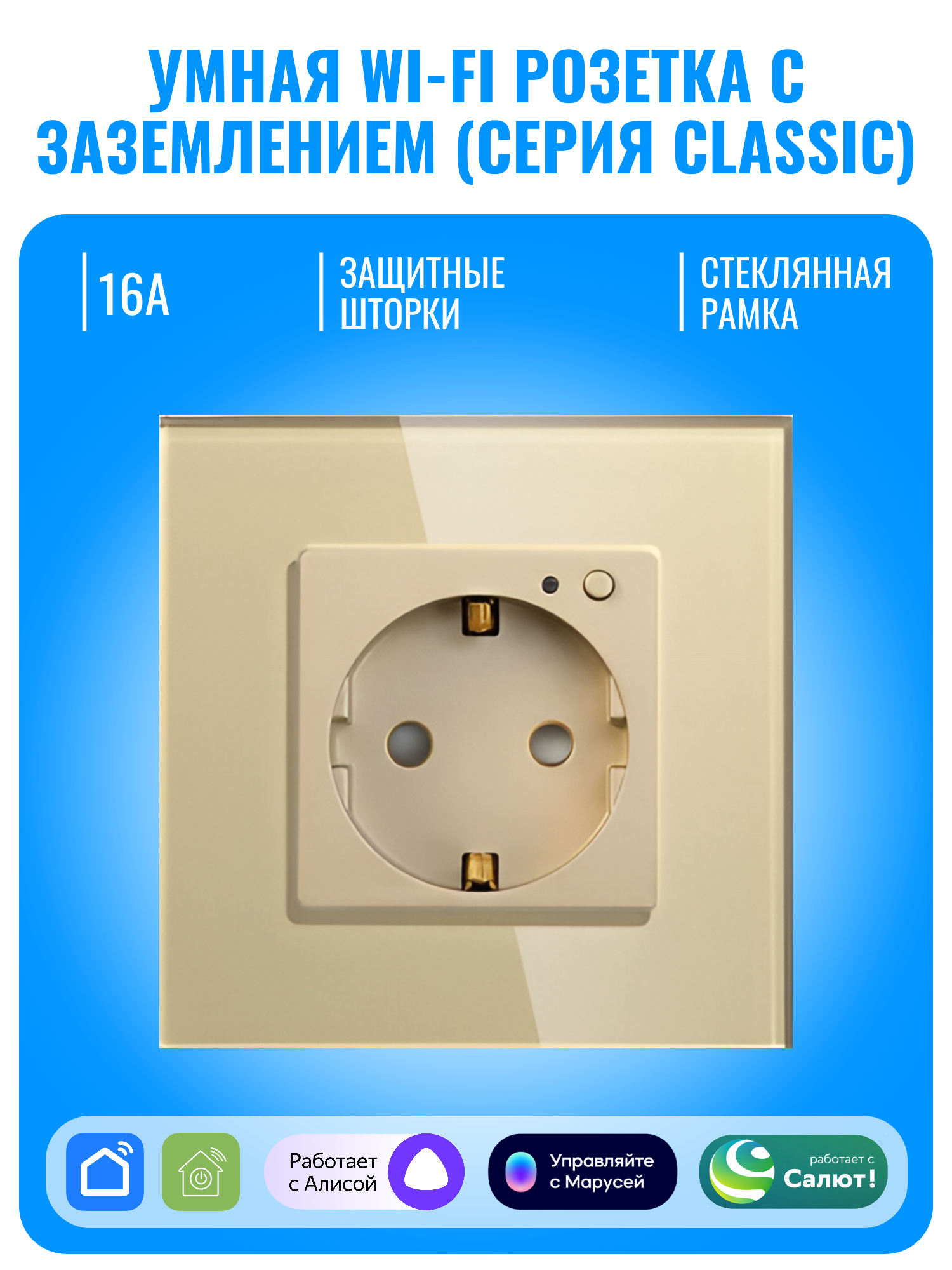 Умная Wi-Fi розетка с заземлением Smart Aura серия Classic с рамкой из стекла