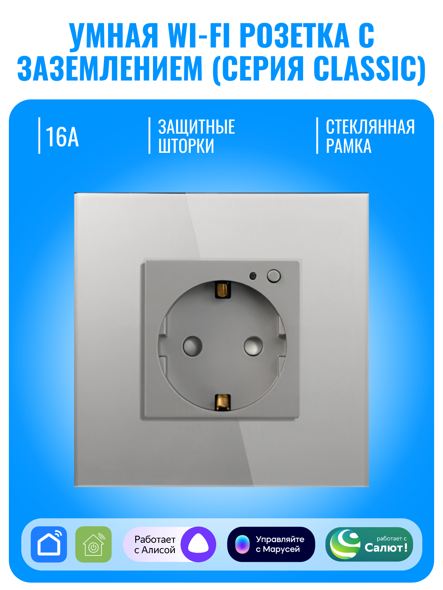 Умная Wi-Fi розетка с заземлением Smart Aura серия Classic с рамкой из стекла