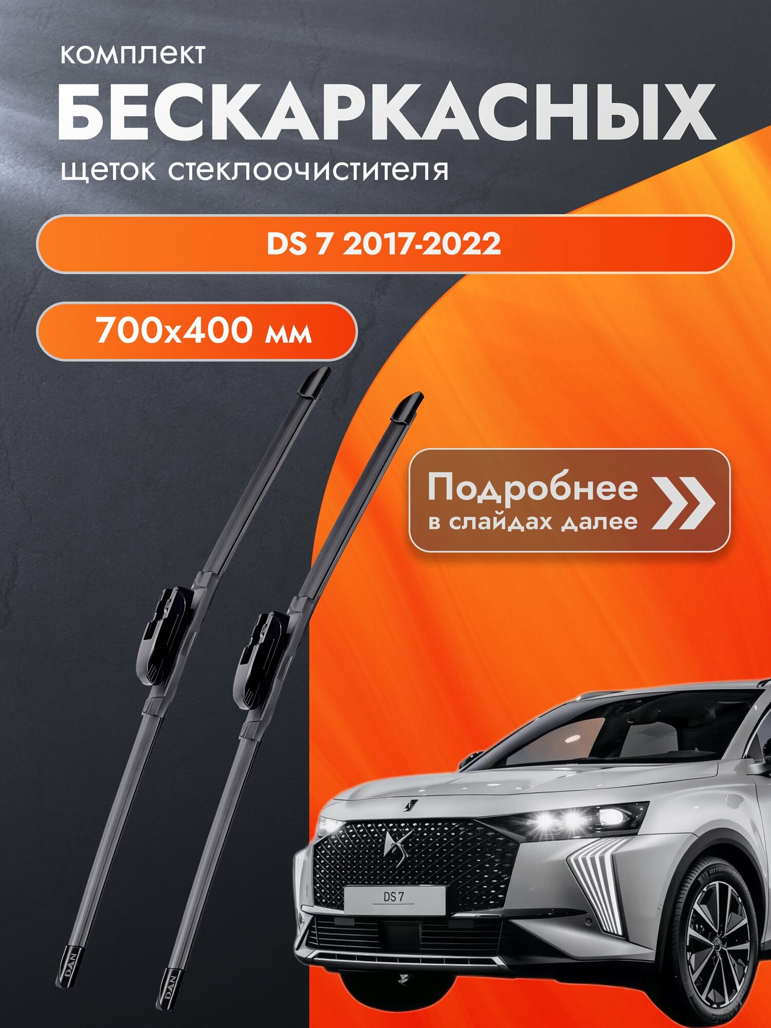 Дворники бескаркасные для DS 7 / 2017 2018 2019 2020 2021 2022 / Комплект щеток стеклоочистителя 700 400 мм ДС 7 DAN