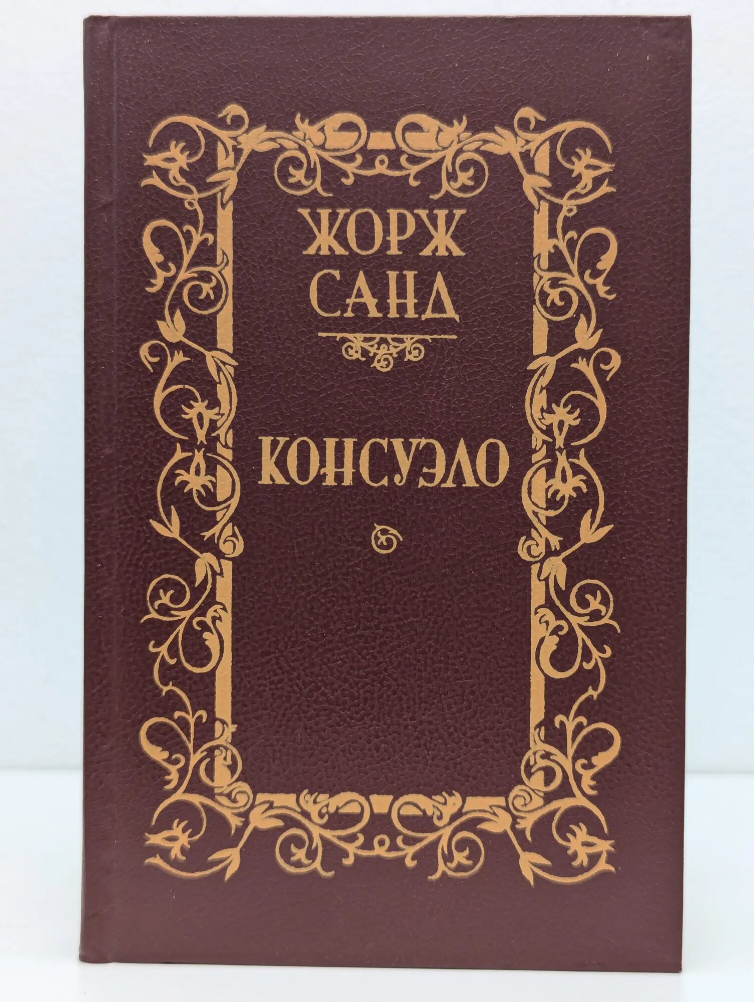 Жорж Санд. Консуэло. Роман в 2 томах. Том 2 Санд Жорж 1989