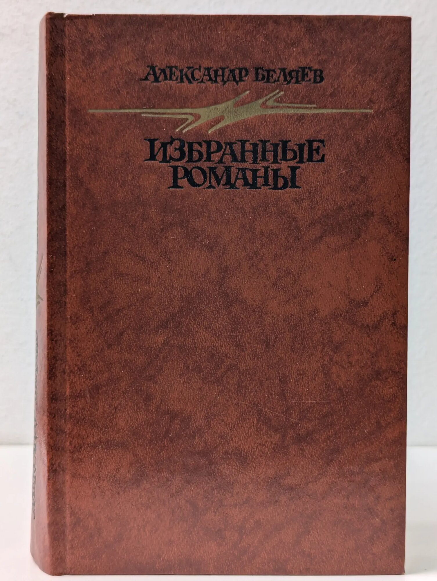 Александр Беляев. Избранные романы Беляев Александр Романович 1987