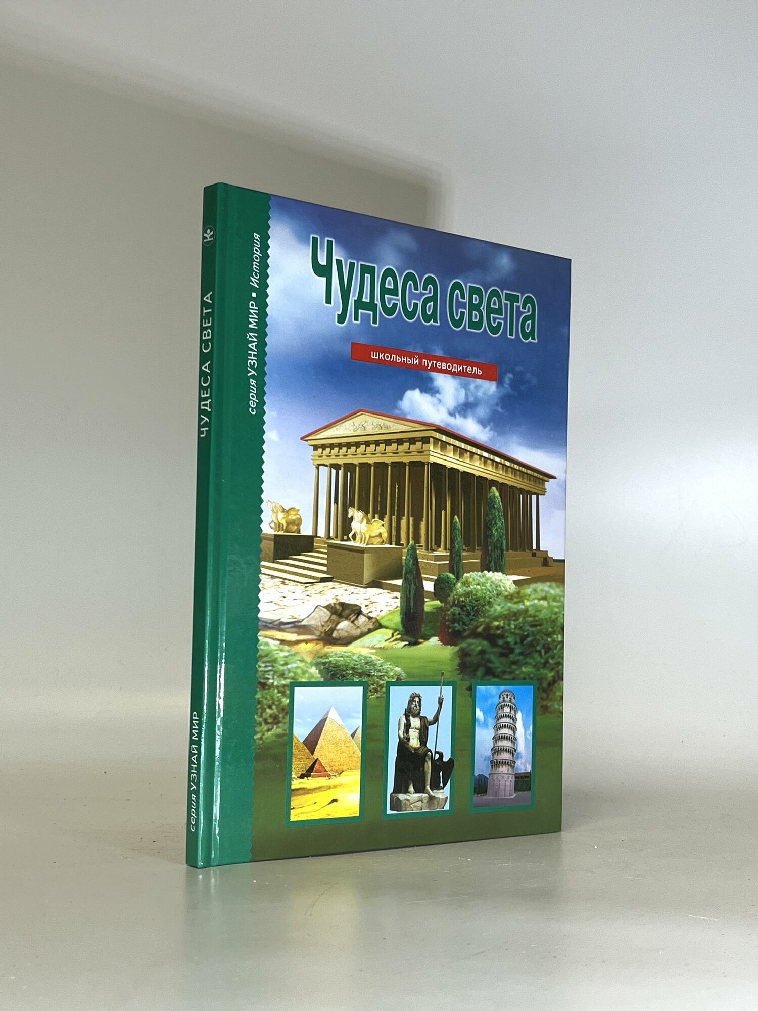 Чудеса света. Школьный путеводитель. Крылов Г. А. Букинистические книги в отличном состоянии.
