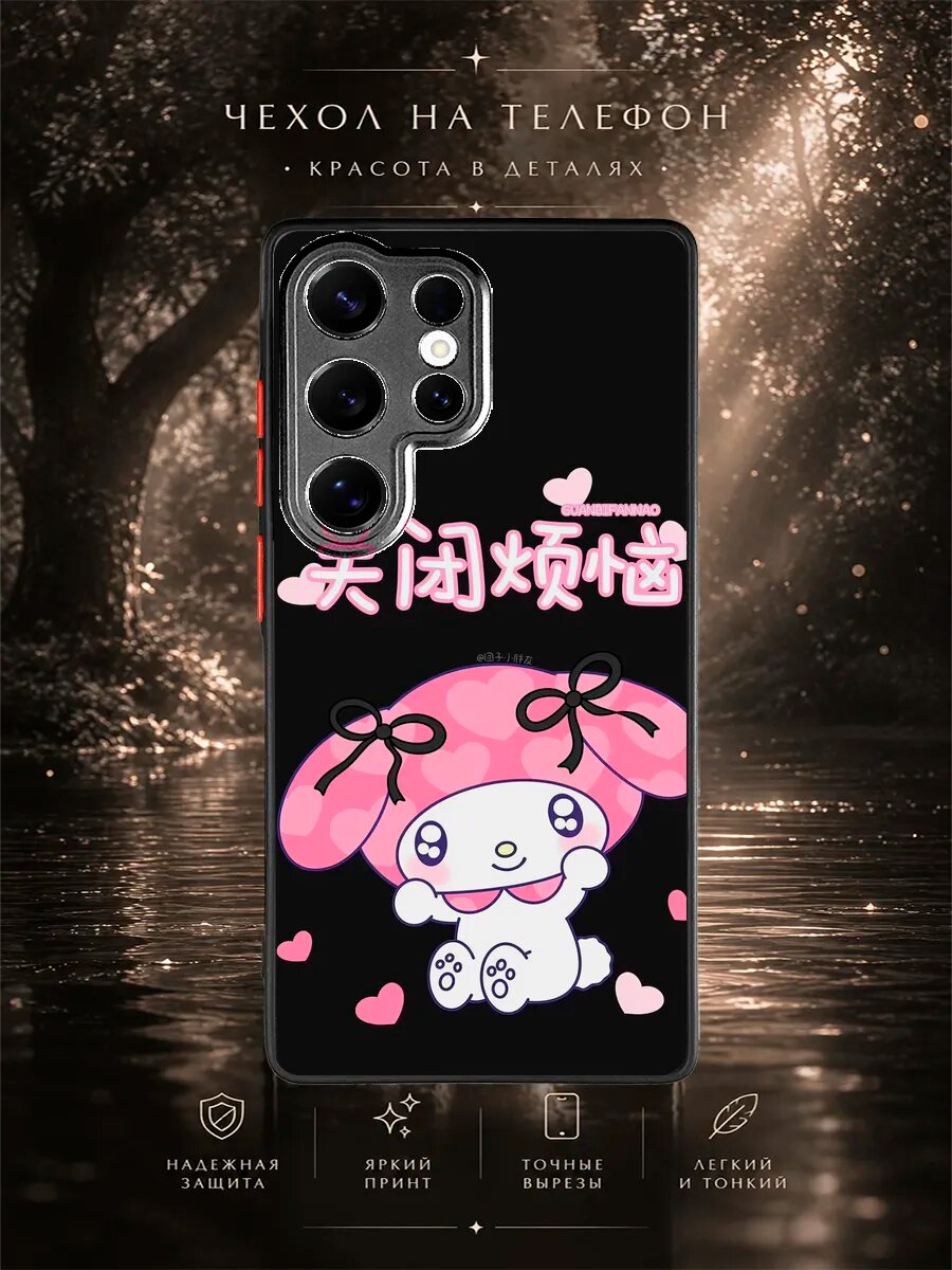Матовый чехол на Samsung S25 Ultra Май Мелоди