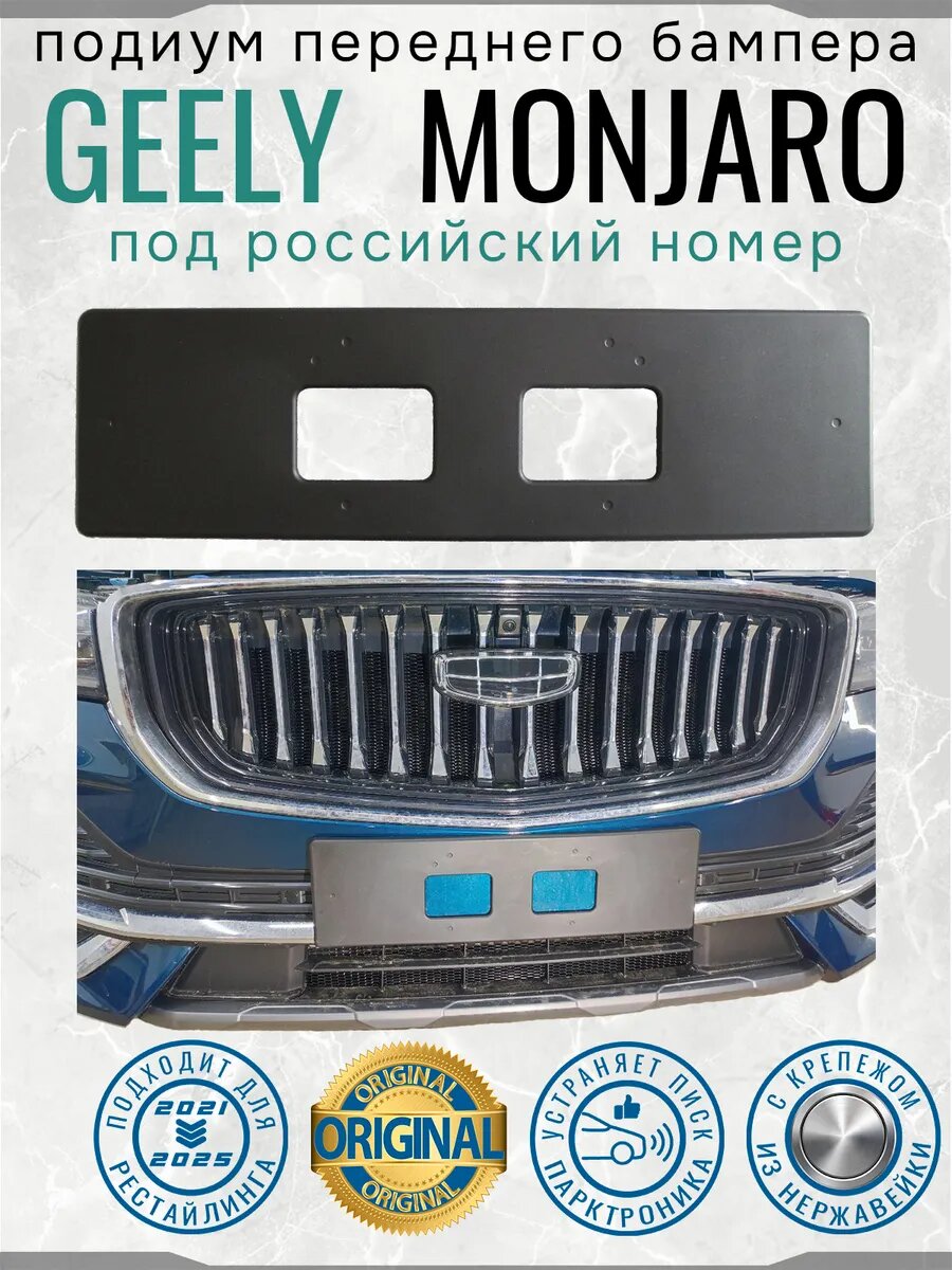 Подиум Geely Monjaro KX11 передний для российского номера