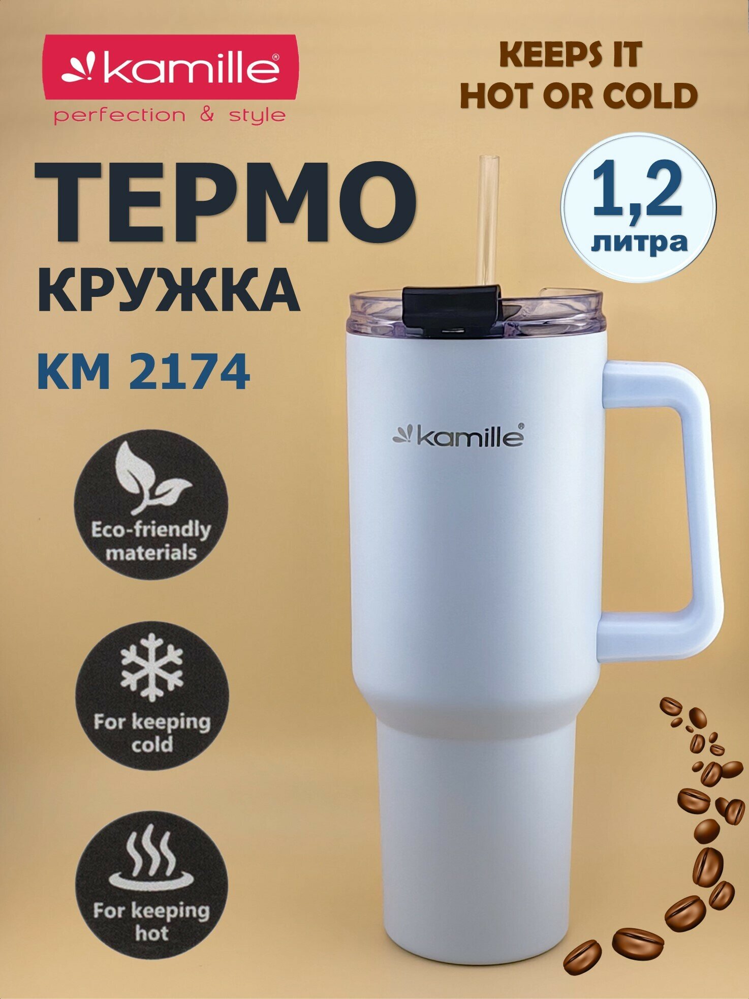 Термокружка 1,2 л. из нержавеющей стали Kamille KM 2174 с трубочкой (голубой)