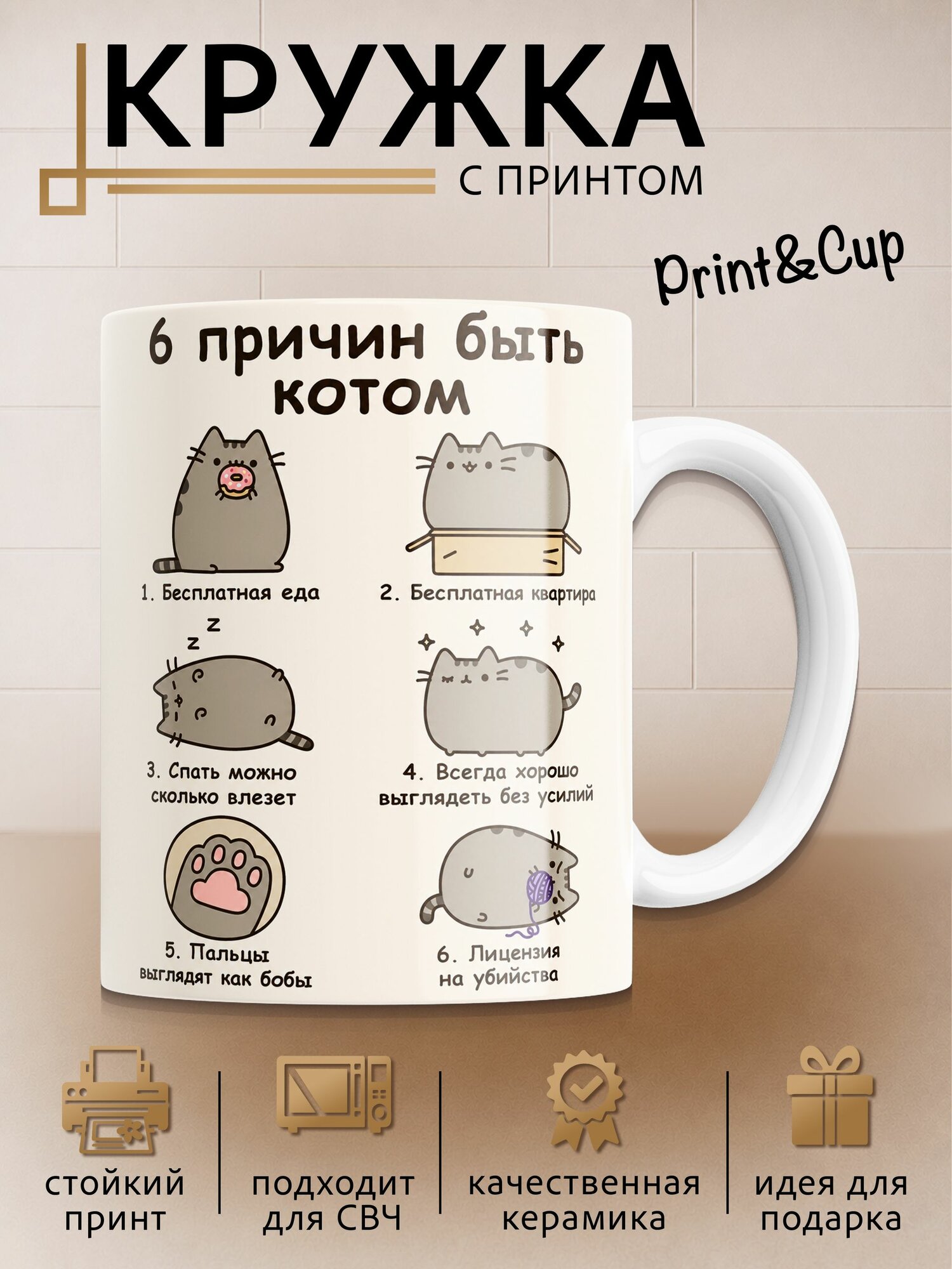 Кружка с принтом 6 причин быть котом Пушин