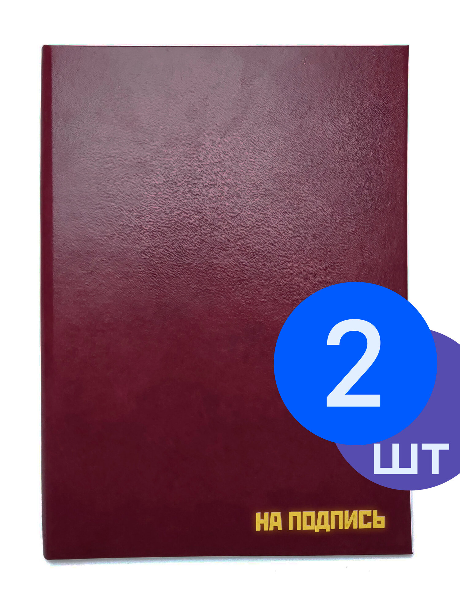 Папка адресная на подпись 2 штуки, цвет бордовый, 30.6*21.6 см