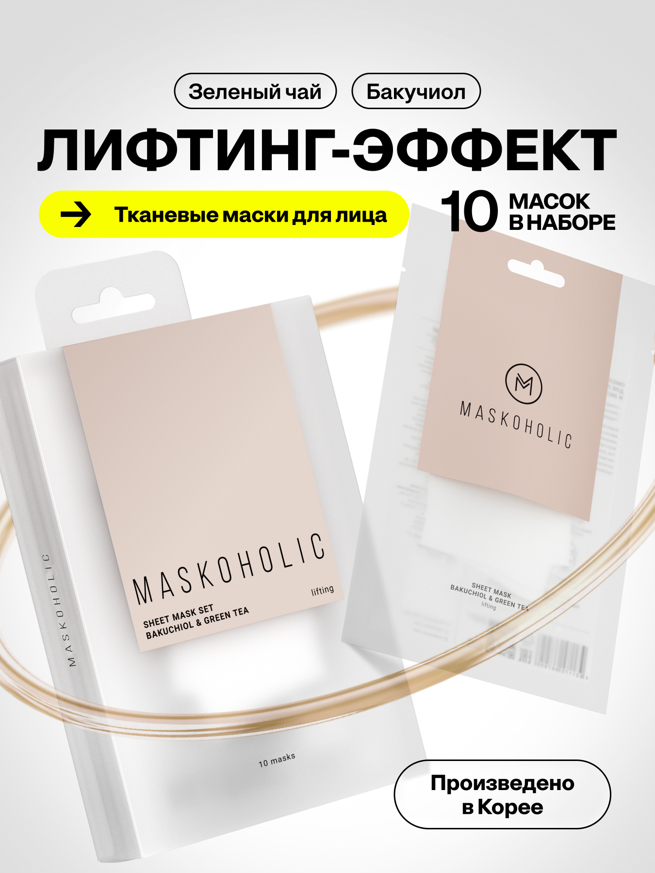 MASKOHOLIC / Маски для лица тканевые омолаживающие с бакучиолом и экстрактом зеленого чая, набор 10 шт.