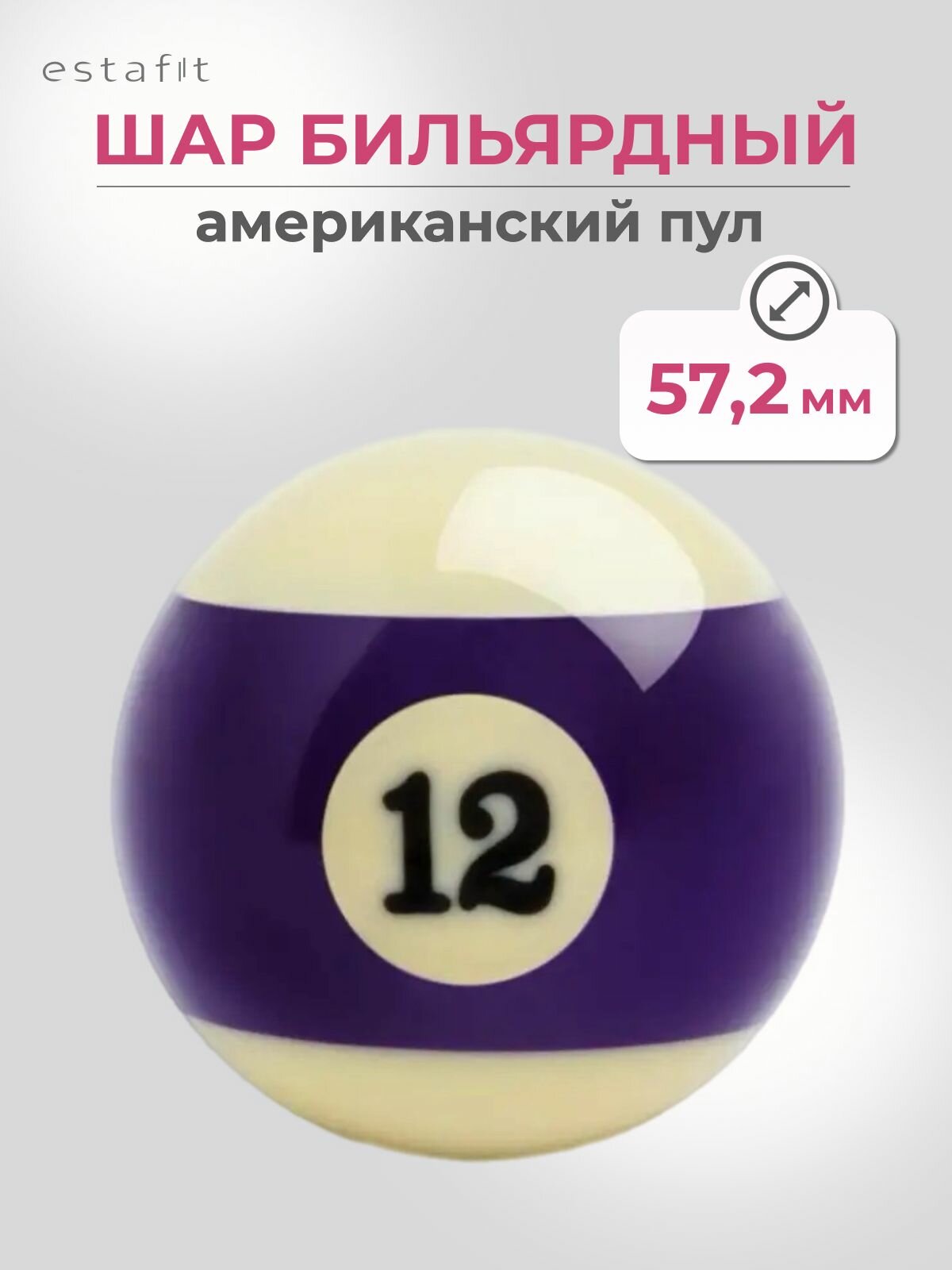 Шар для бильярда №12 57,2 мм Estafit Pool Standart, бильярдный шар, шары для пула
