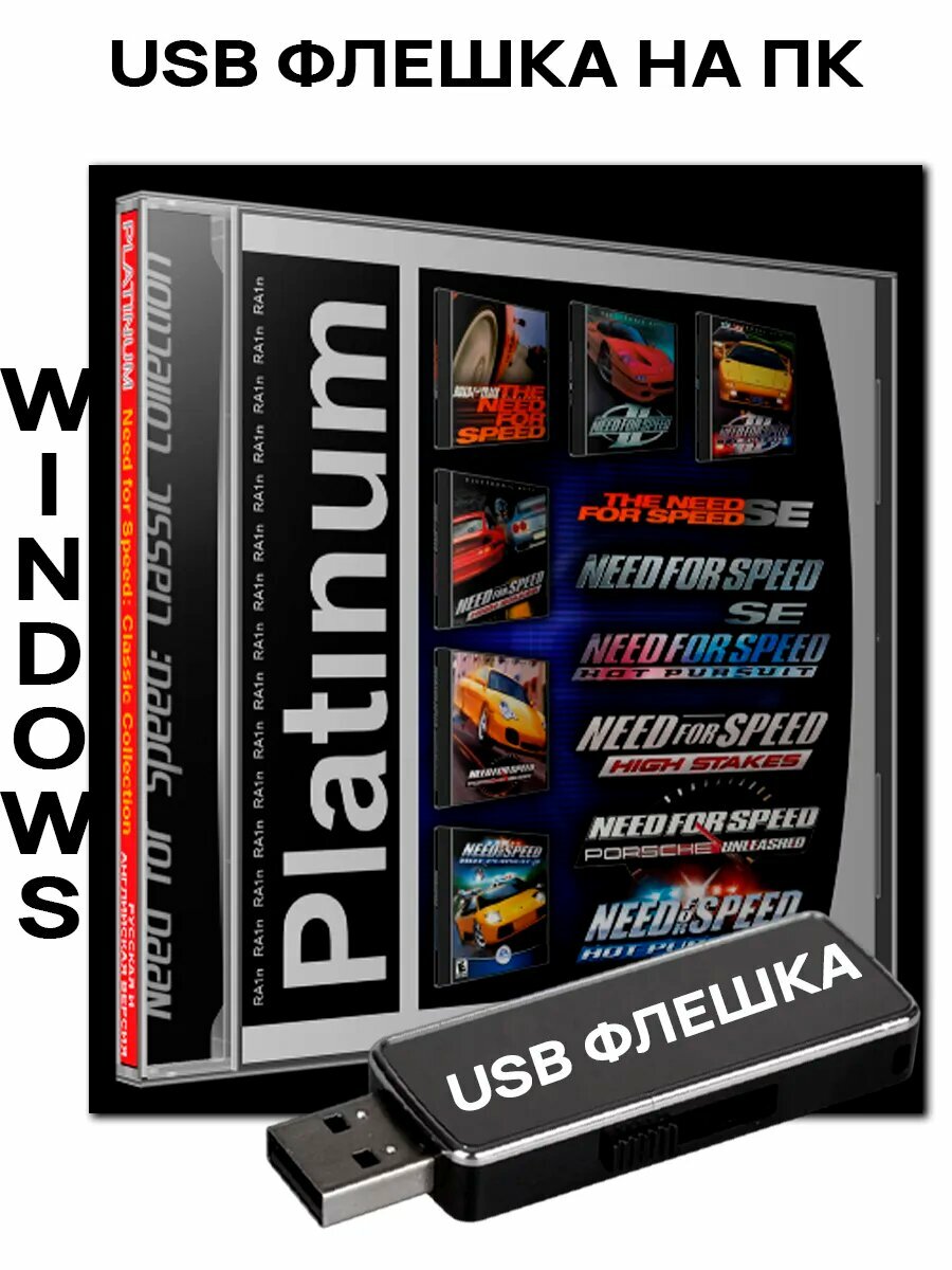 Need For Speed: Classic 1996-2002 игры Пк на USB флешке