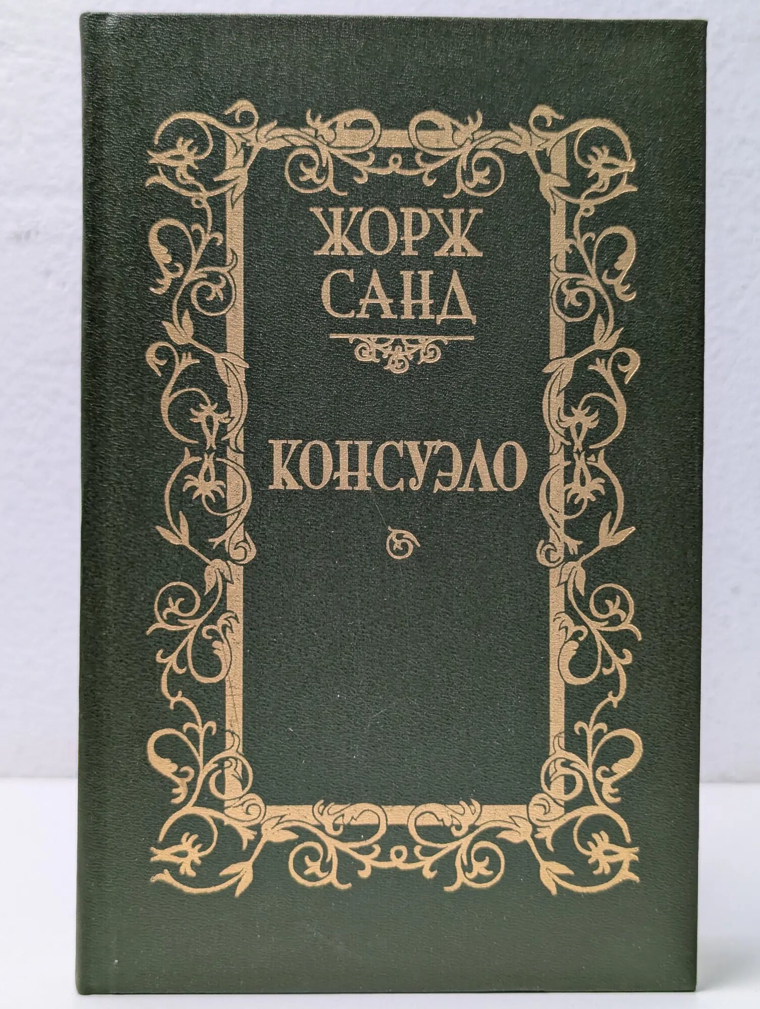 Жорж Санд. Консуэло. Роман в 2 томах. Том 2 Санд Жорж 1989