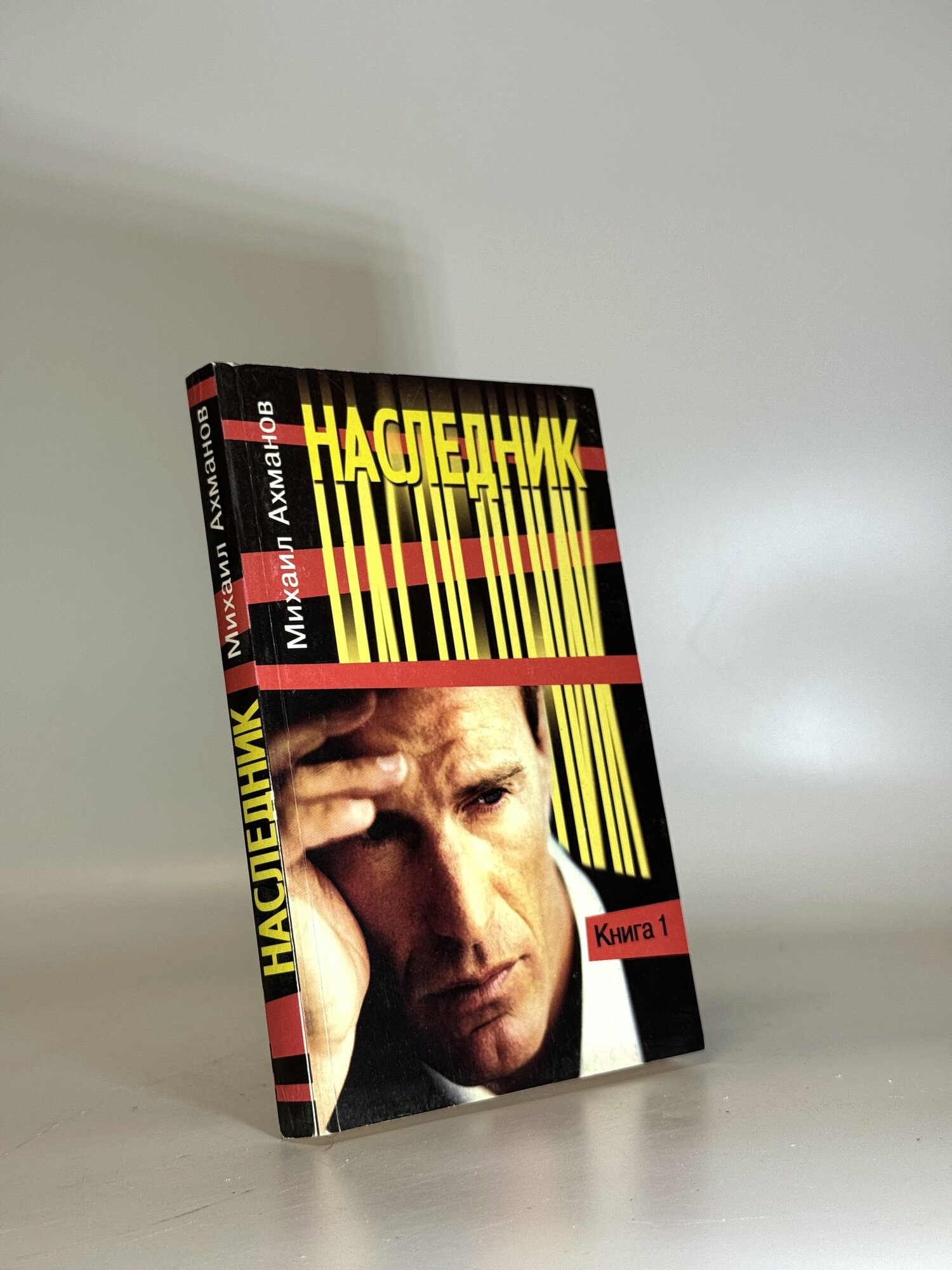 Наследник. Книга 1. Михаил Ахманов. Букинистическая книга в отличном состоянии.