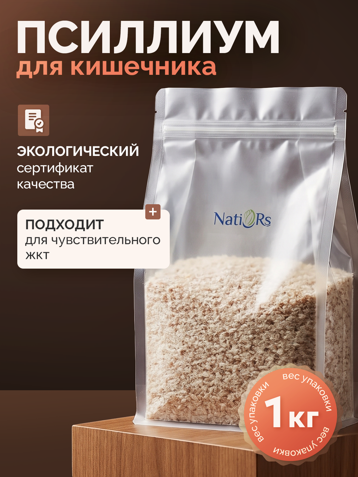 Natiors Псиллиум 1 кг, шелуха семян подорожника, клетчатка для похудения, детокса, выпечки